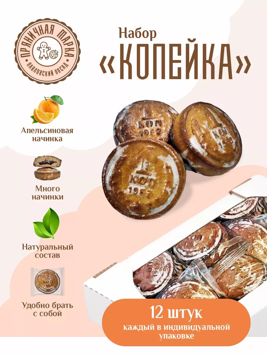 Пряники печатные набор с апельсиновой начинкой 12 шт, 660 г