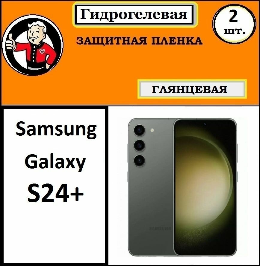 Комплект из 2 шт. Гидрогелевая полиуретановая бронепленка Глянцевая на Samsung S24+, плёнка защитная на Самсунг с24+