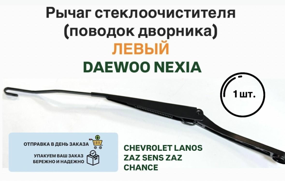 Рычаг стеклоочистителя (поводок дворника) левый DAEWOO NEXIA CHEVROLET LANOS ZAZ SENS ZAZ CHANCE