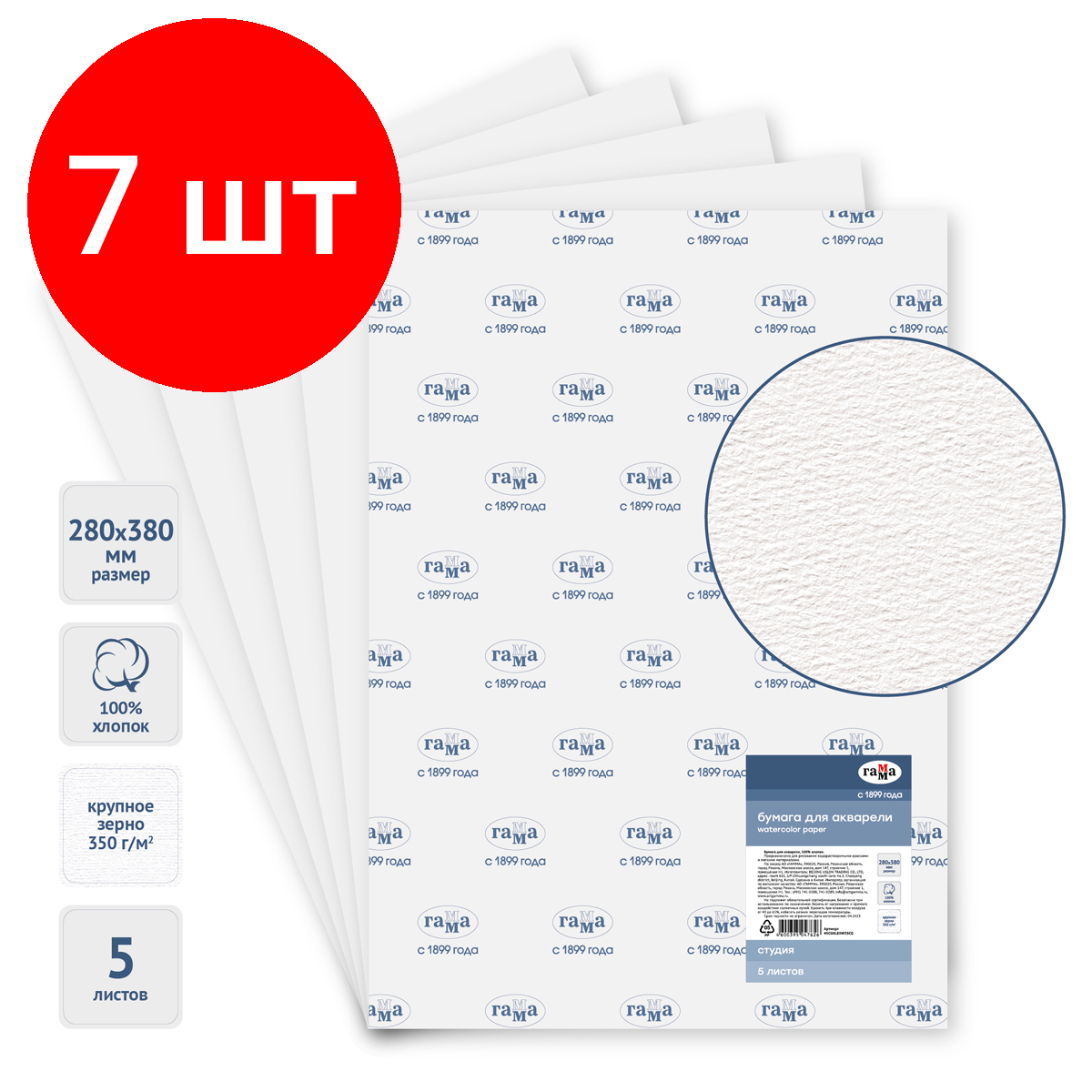 Комплект 7 шт, Бумага для акварели, 5л, 280*380мм, Гамма "Студия", 350г/м2, крупное зерно, 100% хлопок
