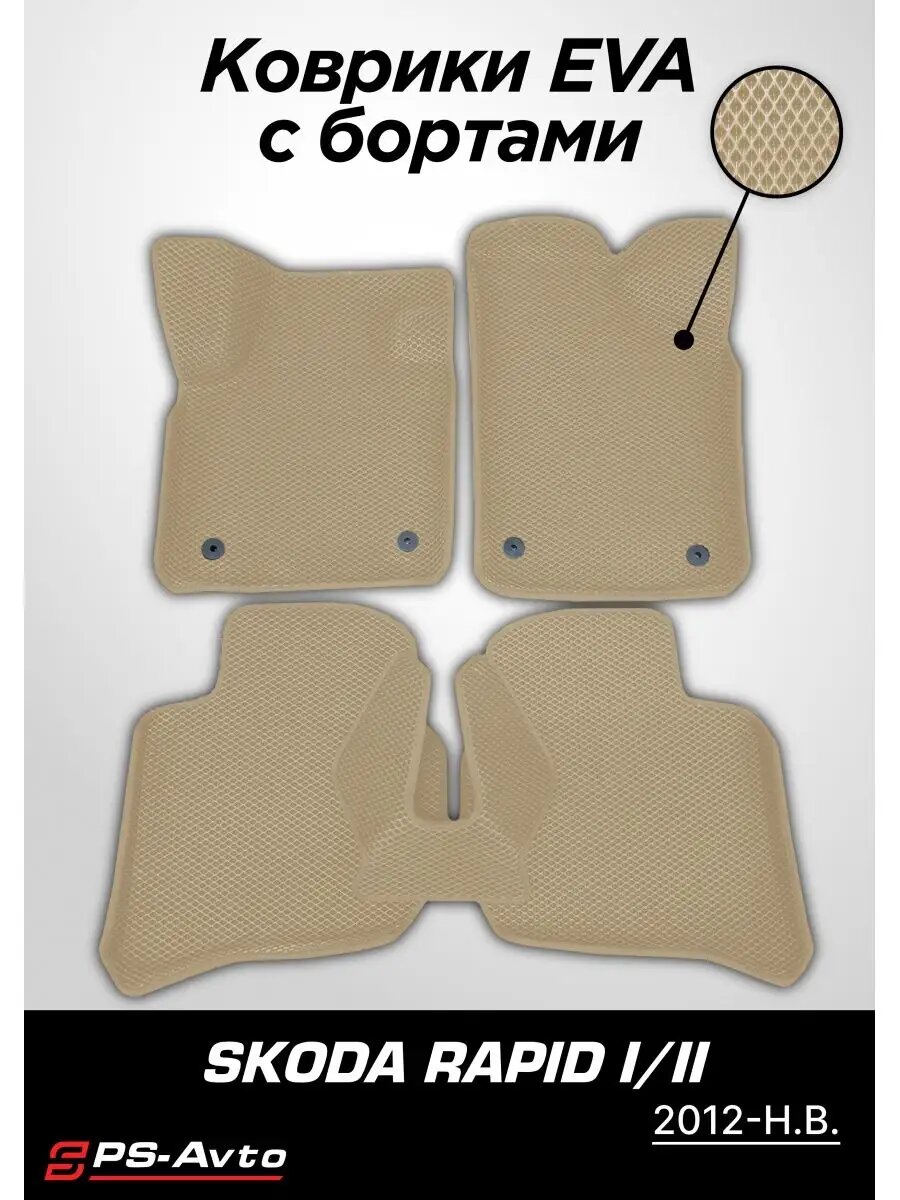 Коврики EVA 3D с бортами Skoda Rapid I/II
