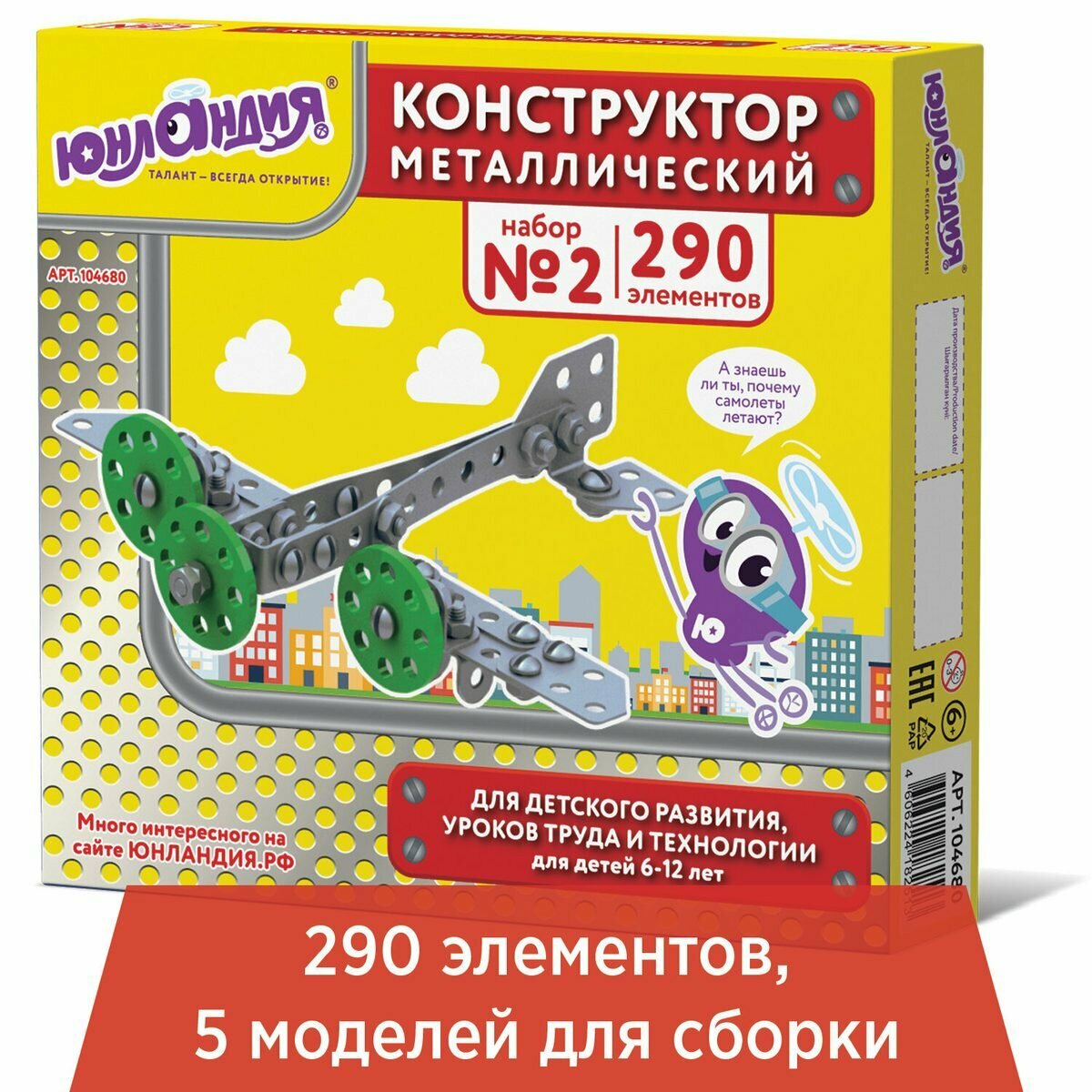Конструктор металлический Юнландия "Для уроков труда №2", развивающий, 290 элементов