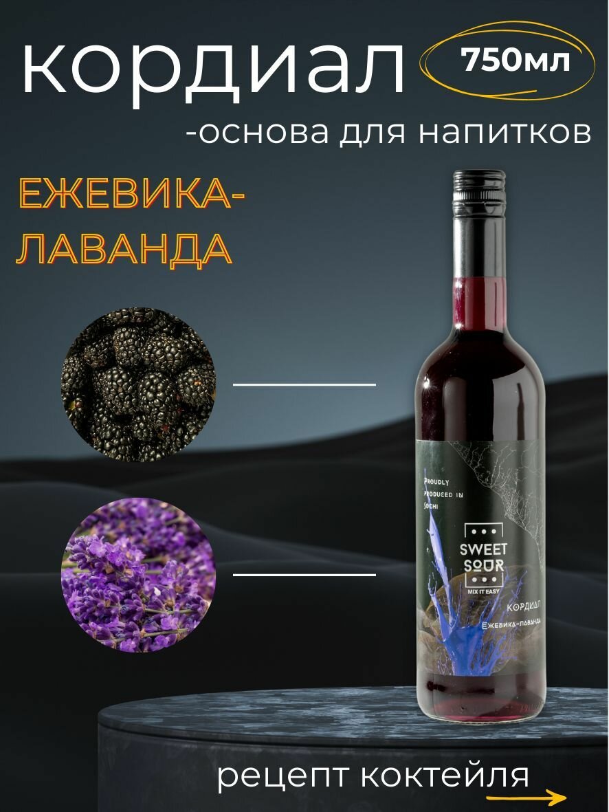 Кордиал/Основа для напитков Ежевика-Лаванда. Sweet&Sour, 0.75 л (коктейли/лимонады). Стекло