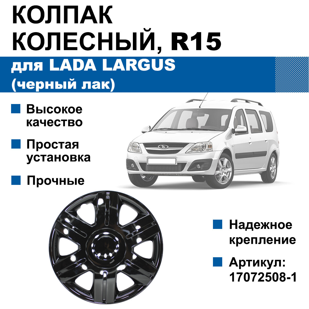 Колпак R15 Lada Largus, чёрный лак, 1 шт.