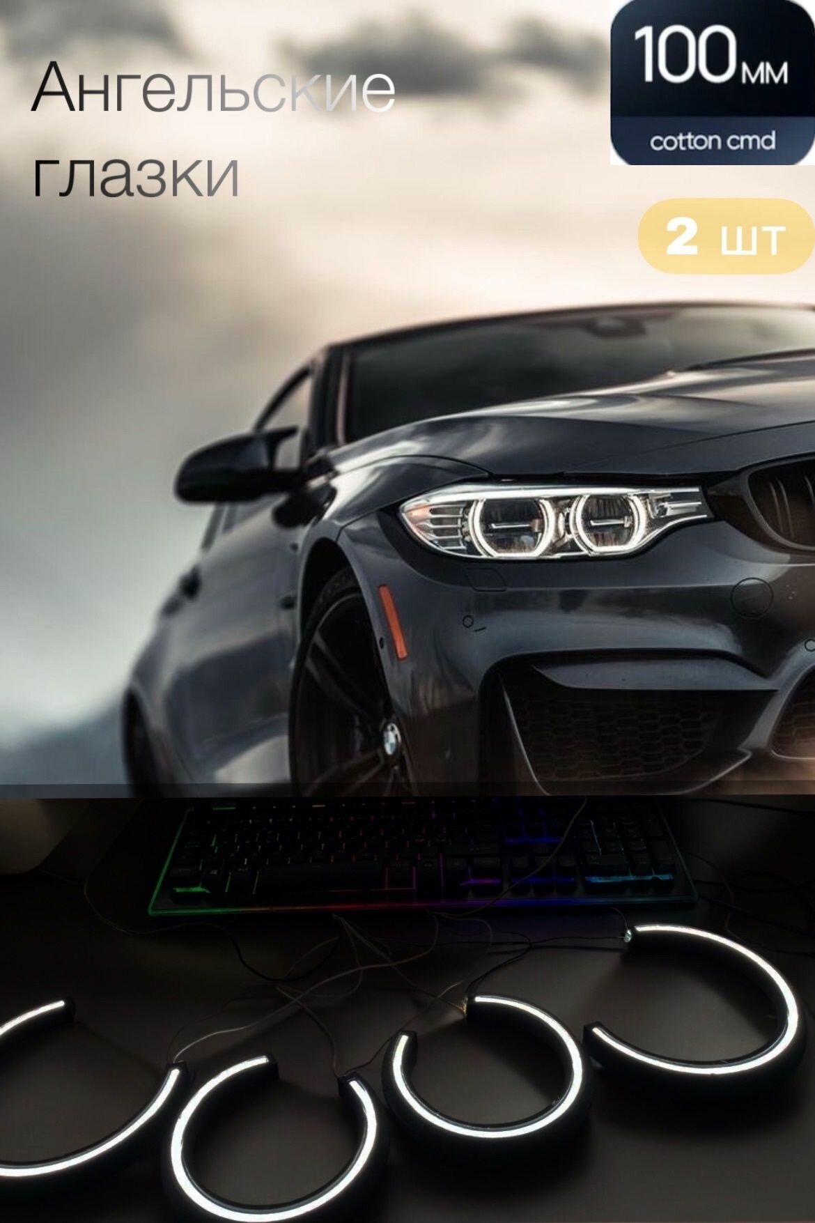 Ангельские глазки (100 мм)