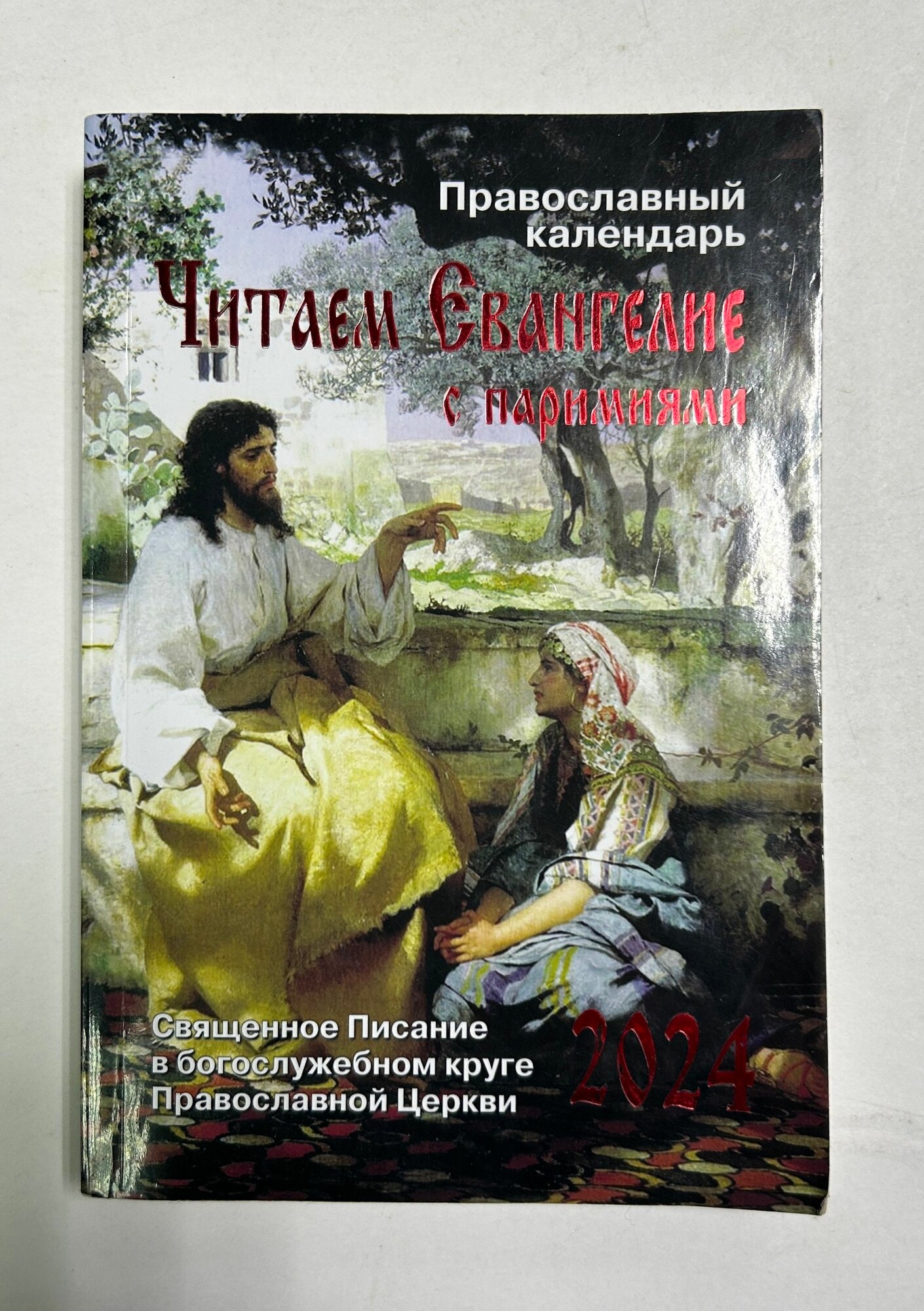 Читаем Евангелие. Православный календарь на 2024 год