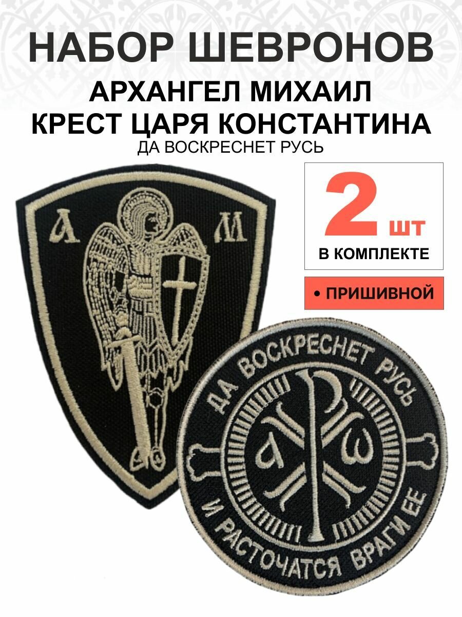 Набор шевронов Крест царя Константина "Да воскреснет Русь" + Архангел Михаил, черные, пришивные, 2 шт.