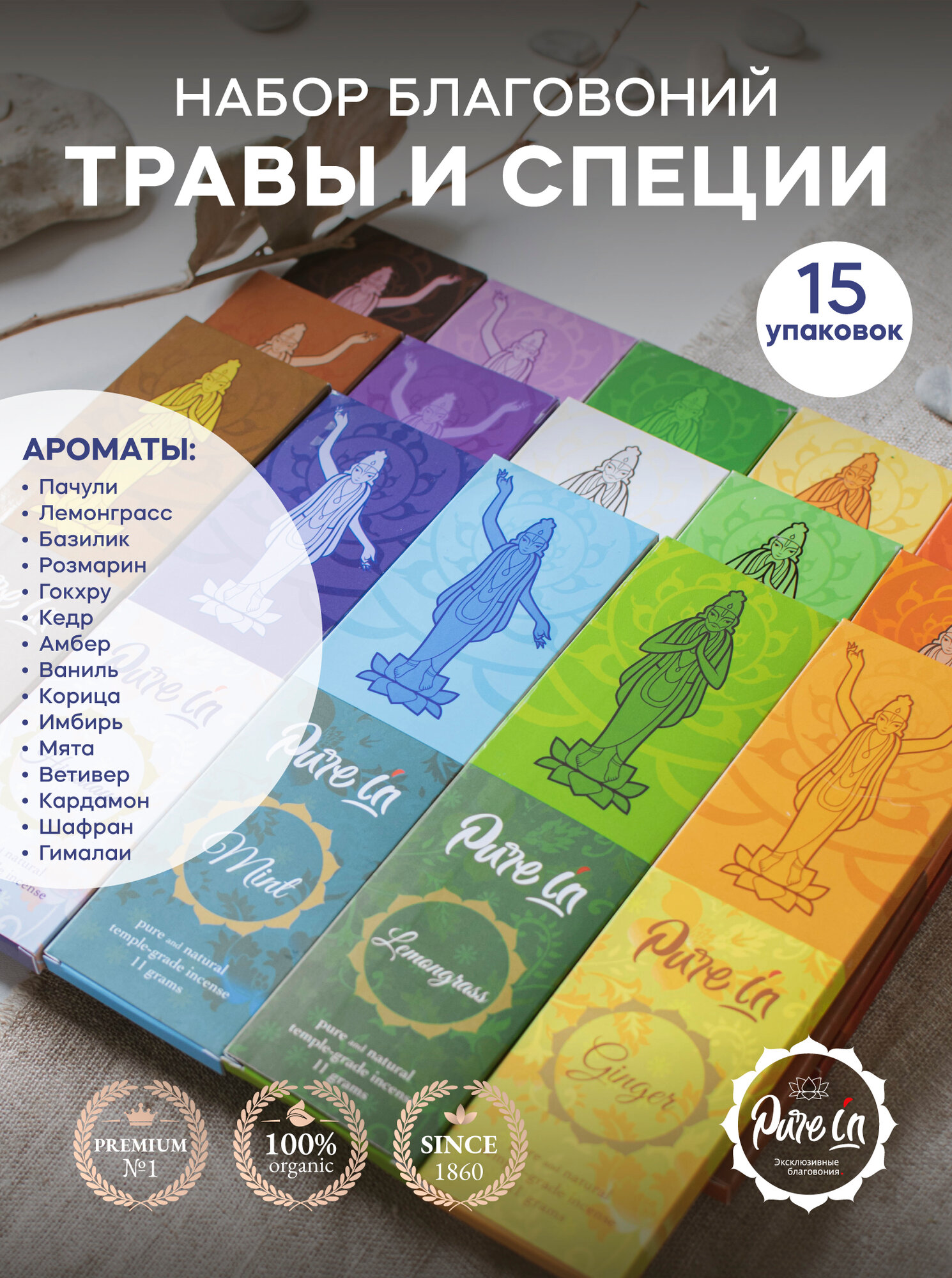 Набор благовоний травы И специи от PURE-IN из Индии, 15 ароматов. Натуральные индийские ароматические палочки премиум класса. Для дома и медитации. Ритуалов и практик