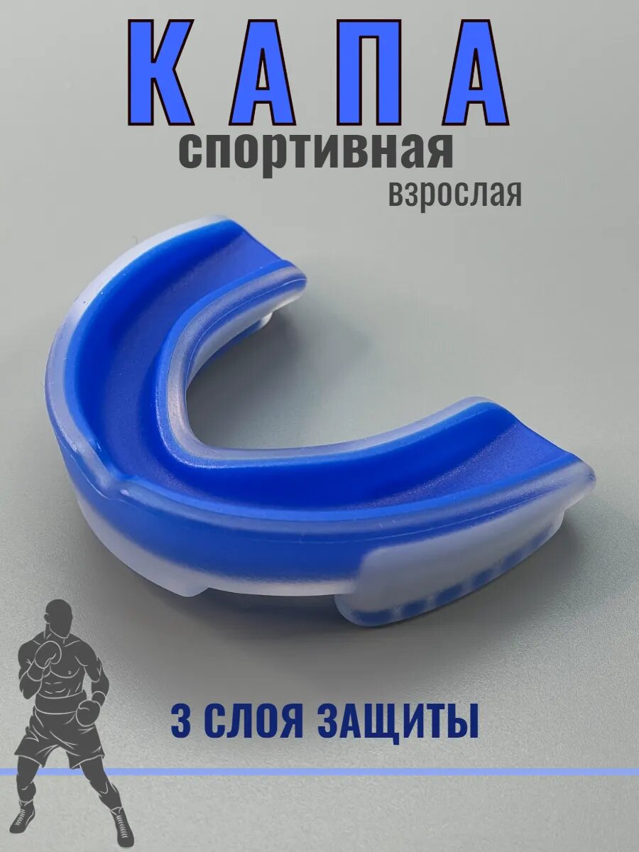 Капа спортивная для взрослых и подростков