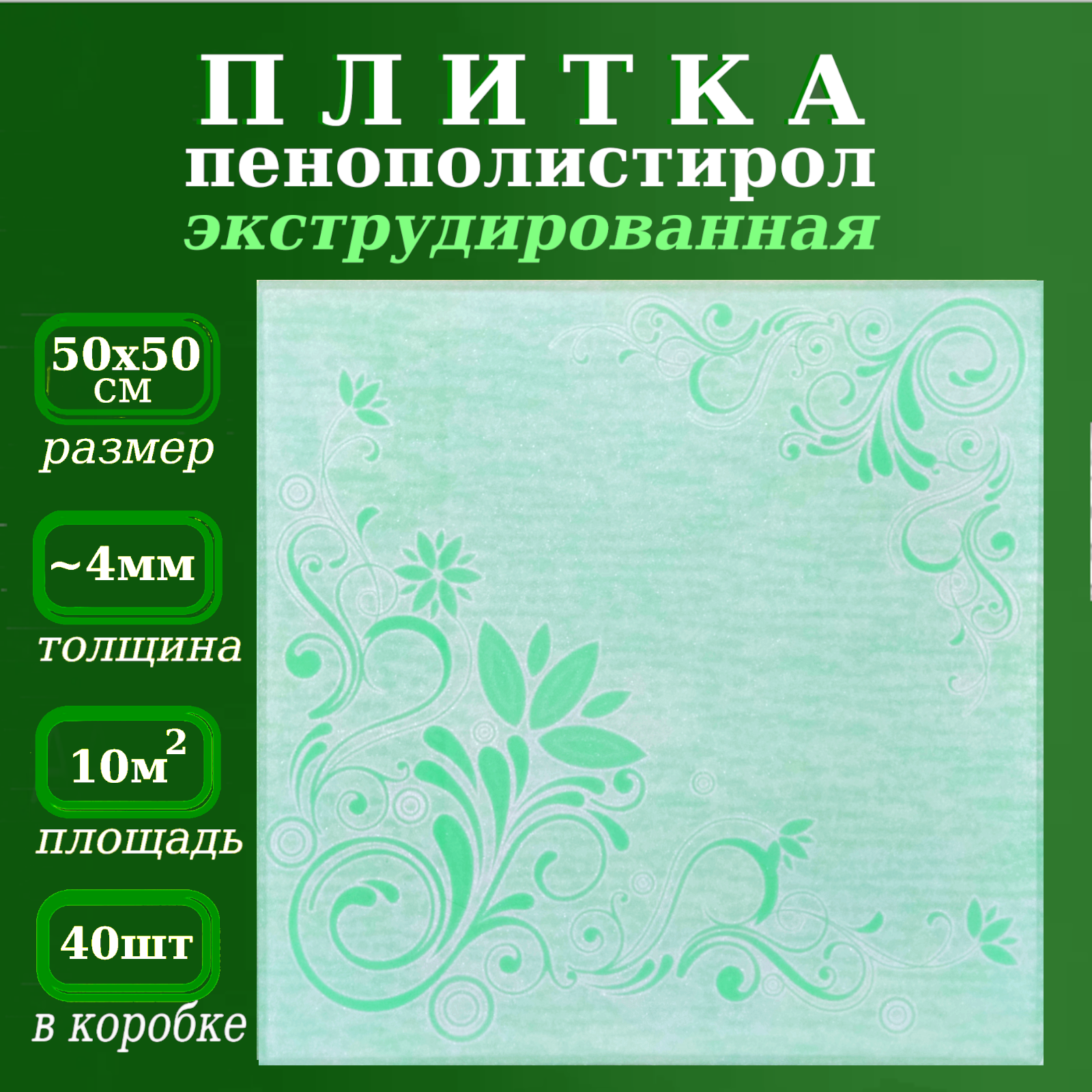 Плитка для потолка пенопластовая с рисунком экструдированная