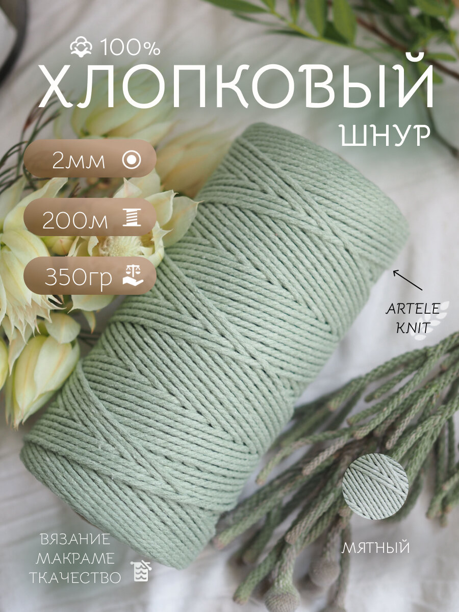 Хлопковый шнур ARTELE KNIT для вязания и рукоделия, 2мм, 200м, мятный