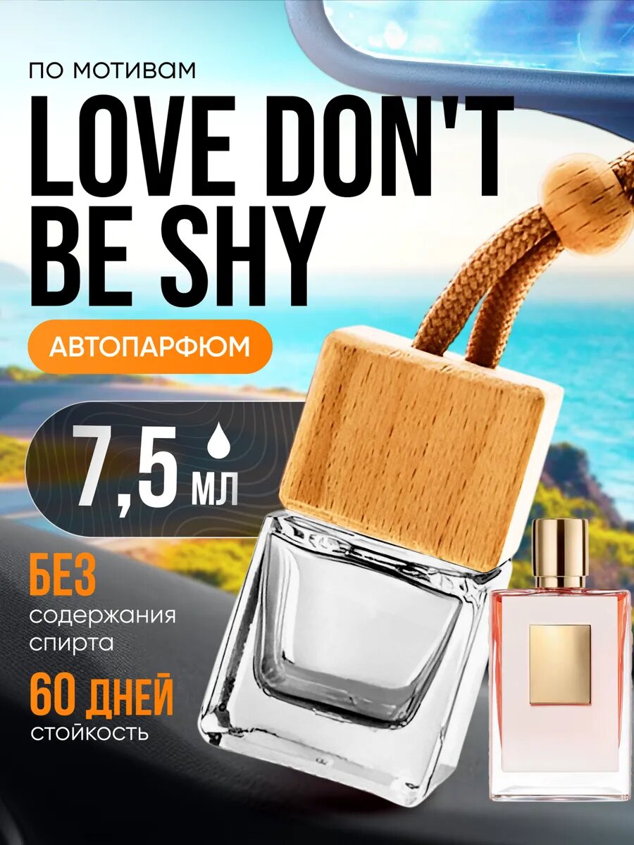 Ароматизатор в машину автопарфюм подвесной Love Dont Be Shy стойкие