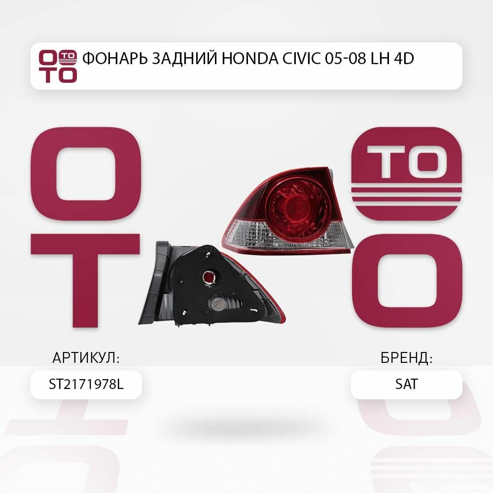Фонарь задний Honda ( Хонда ) Civic ( Сивик / Цивик ) 05-08 LH 4D / SATST2171978L