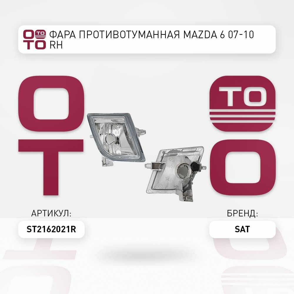 Фара противотуманная Mazda ( Мазда ) 6 07-10 RH / SAT ST2162021R; ST-216-2021R