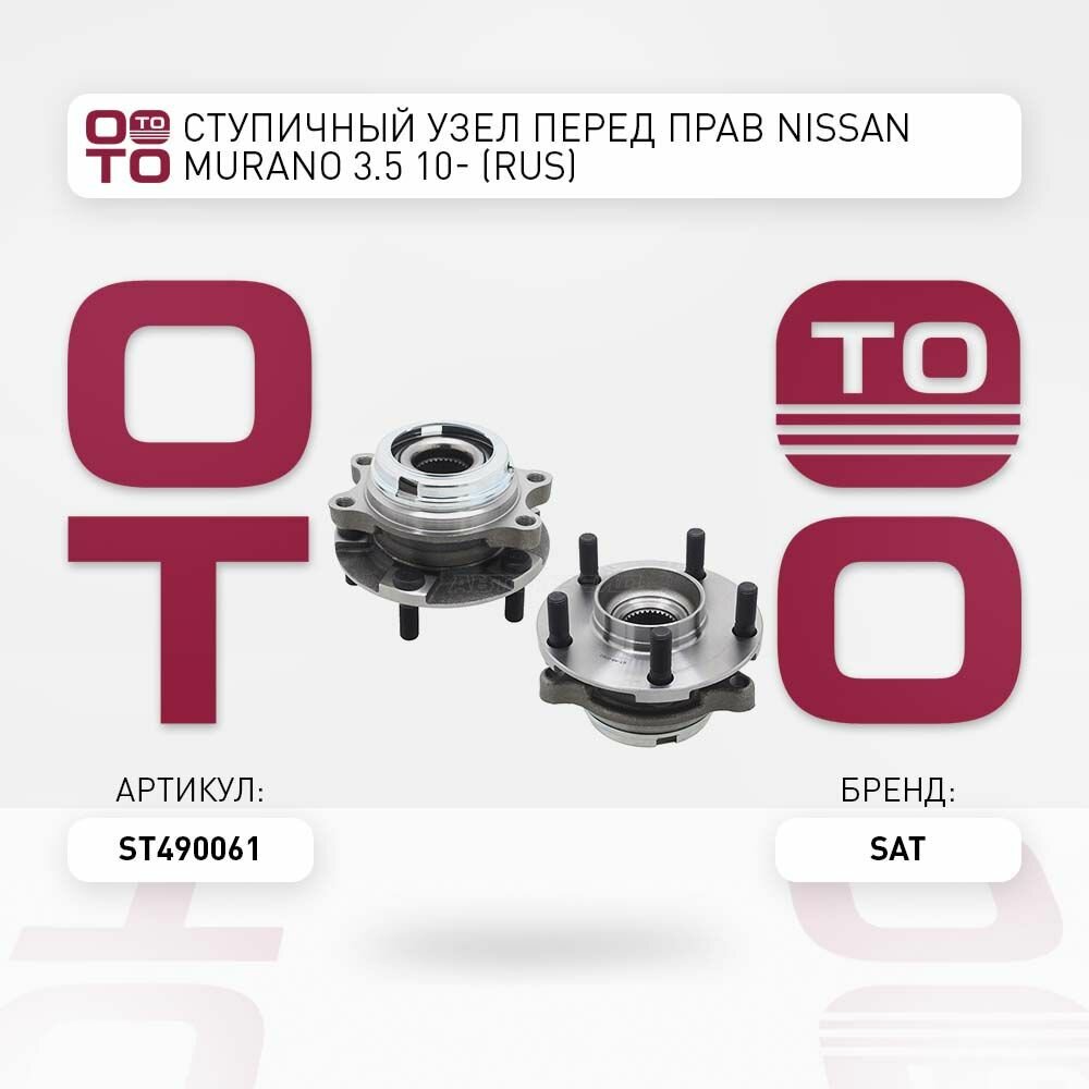 Ступичный узел перед прав NISSAN MURANO 3.5 10- (RUS) / SAT ST490061; ST-49-0061