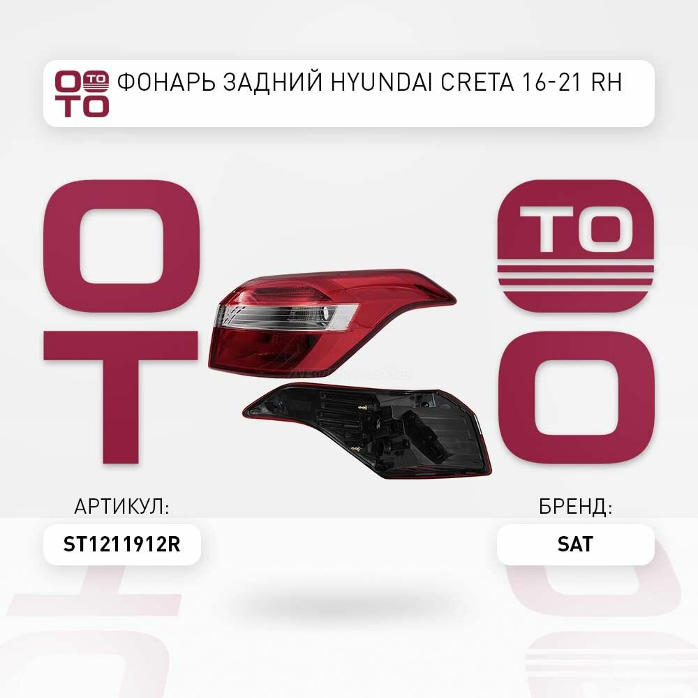 Фонарь задний Hyundai ( Хендай ) Creta ( Крета ) 16-21 RH / SAT ST1211912R;