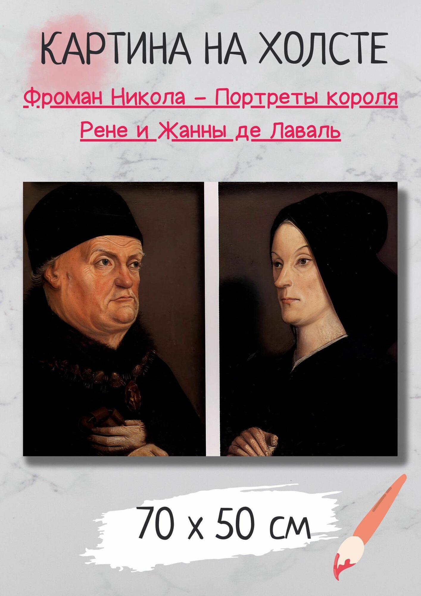 Никола Фроман " Портреты короля Рене и Жанны де Лаваль". Картина 70х50 на холсте