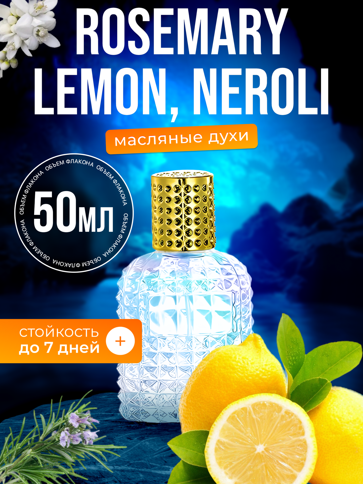 Духи масляные по мотивам Rosemary Розмарин Лимон парфюм мужские женские стойкие