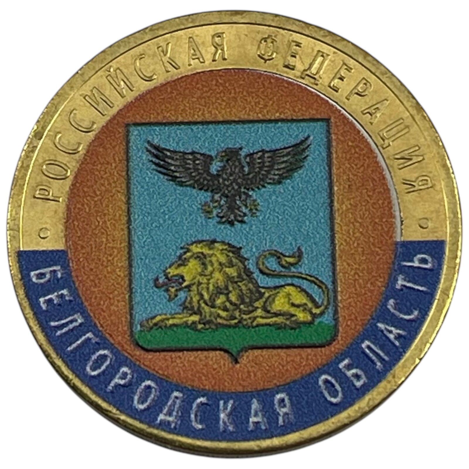 Россия 10 рублей 2016 г. (Российская Федерация - Белгородская область) (Цветное покрытие)