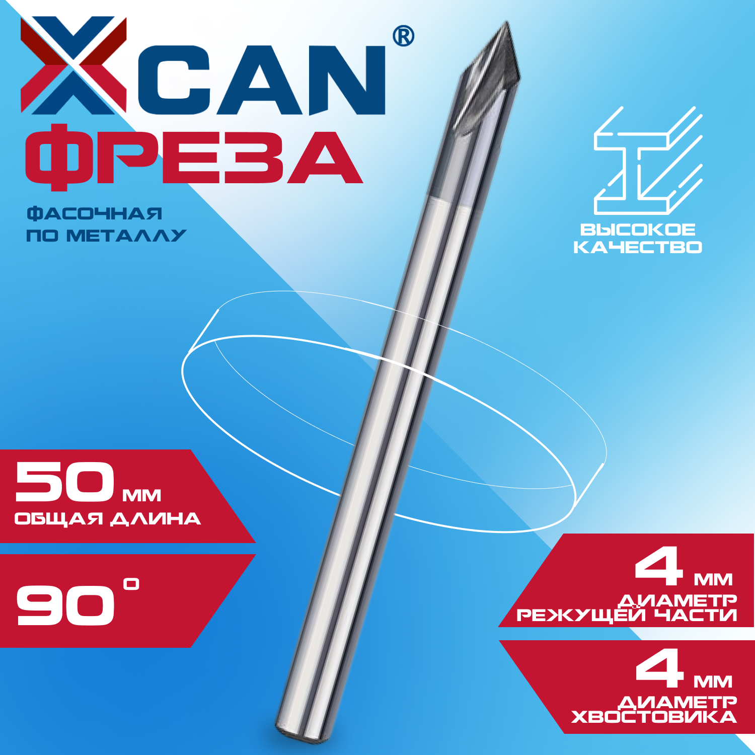 Фреза фасочная трехзаходная XCAN по металлу, 90 градусов, 4x4x50мм, для обработки различных материалов