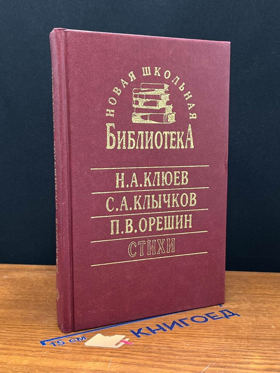 Книга. Н. А. Клюев. С. А. Клычков. П. В. Орешин. Стихи. Сборник 1997 (2042581490878)