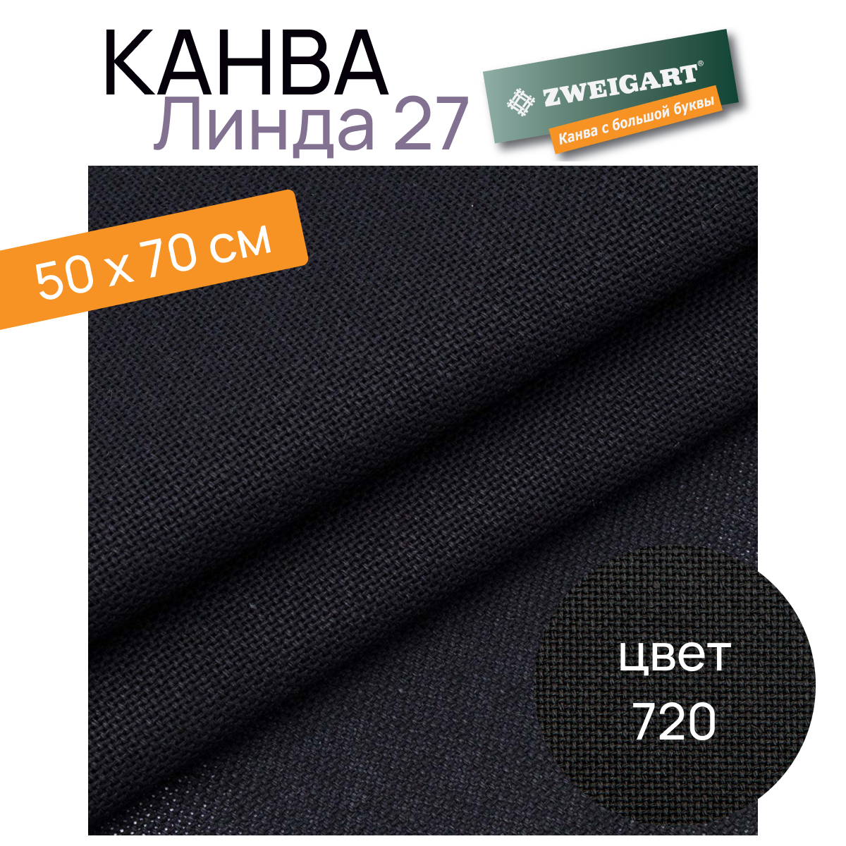 Канва Линда 27 цвет 720 50х70см "Zweigart"
