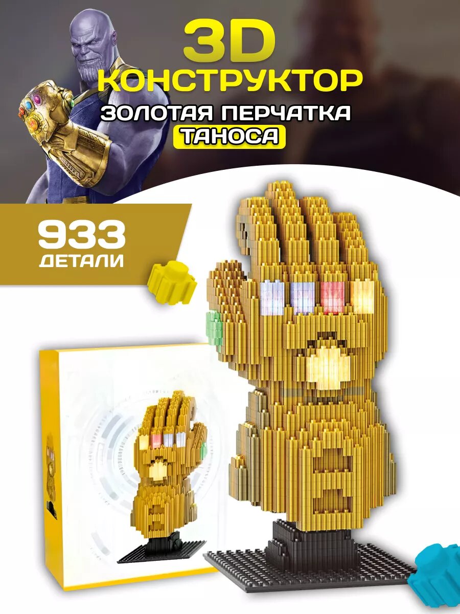 Конструктор Супер герои Золотая Перчатка Таноса / 933 детали