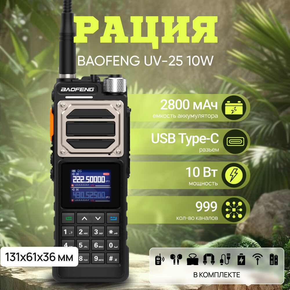 Рация Baofeng UV-25 10W аналоговая, 10 Вт, 2800 мАч, до 10 км, USB Type-C, 136-174 МГц (VHF), 220-260 МГц, 400-480 МГц