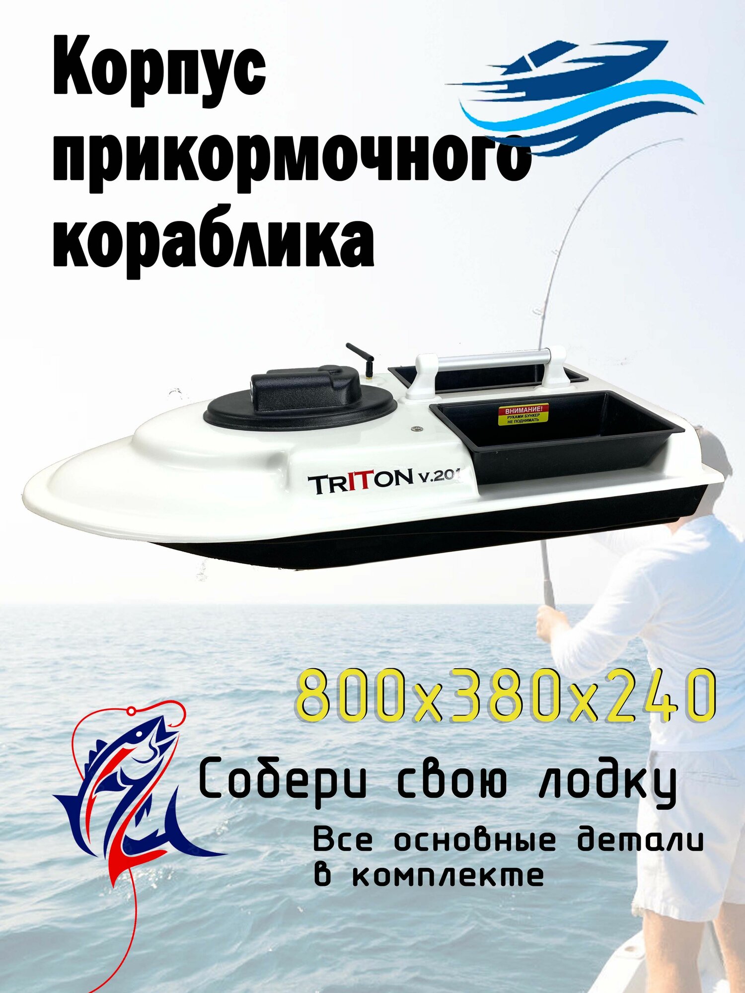 Прикормочный кораблик