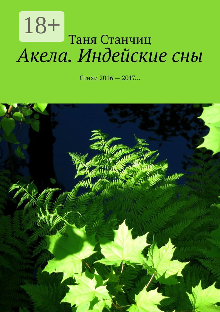 Акела. Индейские сны