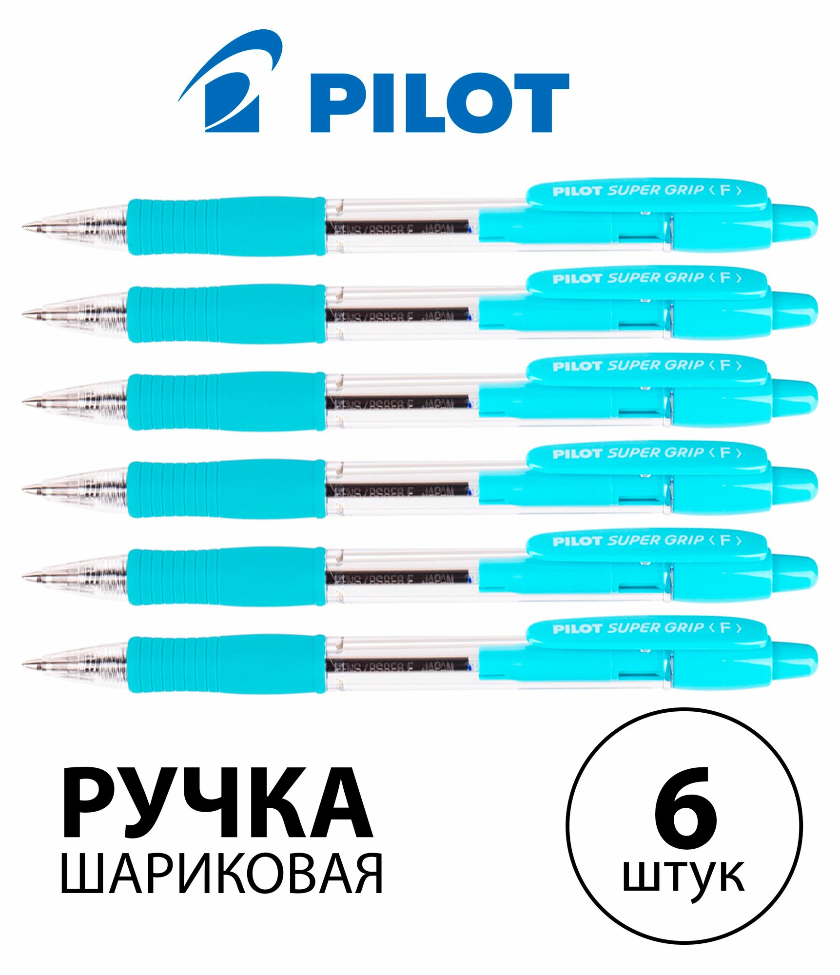 Набор 6 шт. - Ручка шариковая автоматическая Pilot "Super Grip" синяя, 0,7 мм BPGP-10R-F-SL