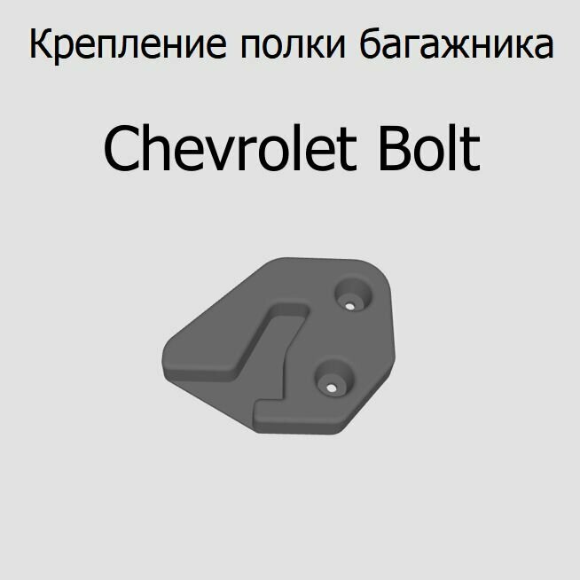 Крепление полки багажника Chevrolet Bolt
