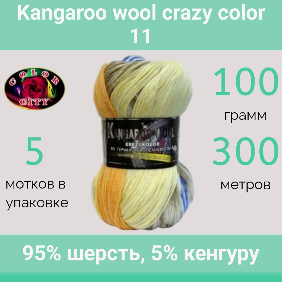 Пряжа Color City Kangaroo wool crazy color 11 (100г/300м, упаковка 5 мотков)