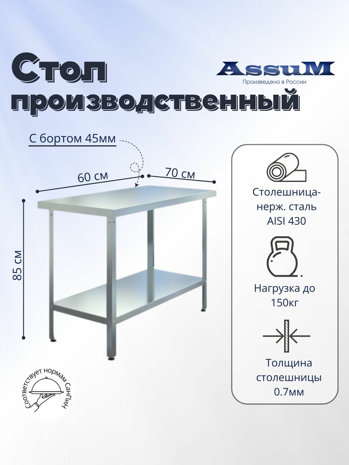 Стол производственный Assum, 600х700х850мм, без борта, открытый, 1 полка сплошная нерж.430, разборный, каркас уголок нерж.430