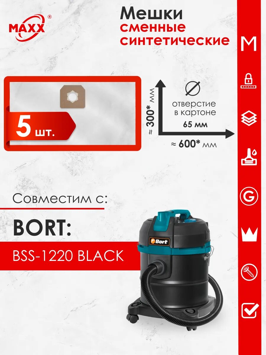 Одноразовые мешки для пылесоса BORT BSS-1220 BLACK