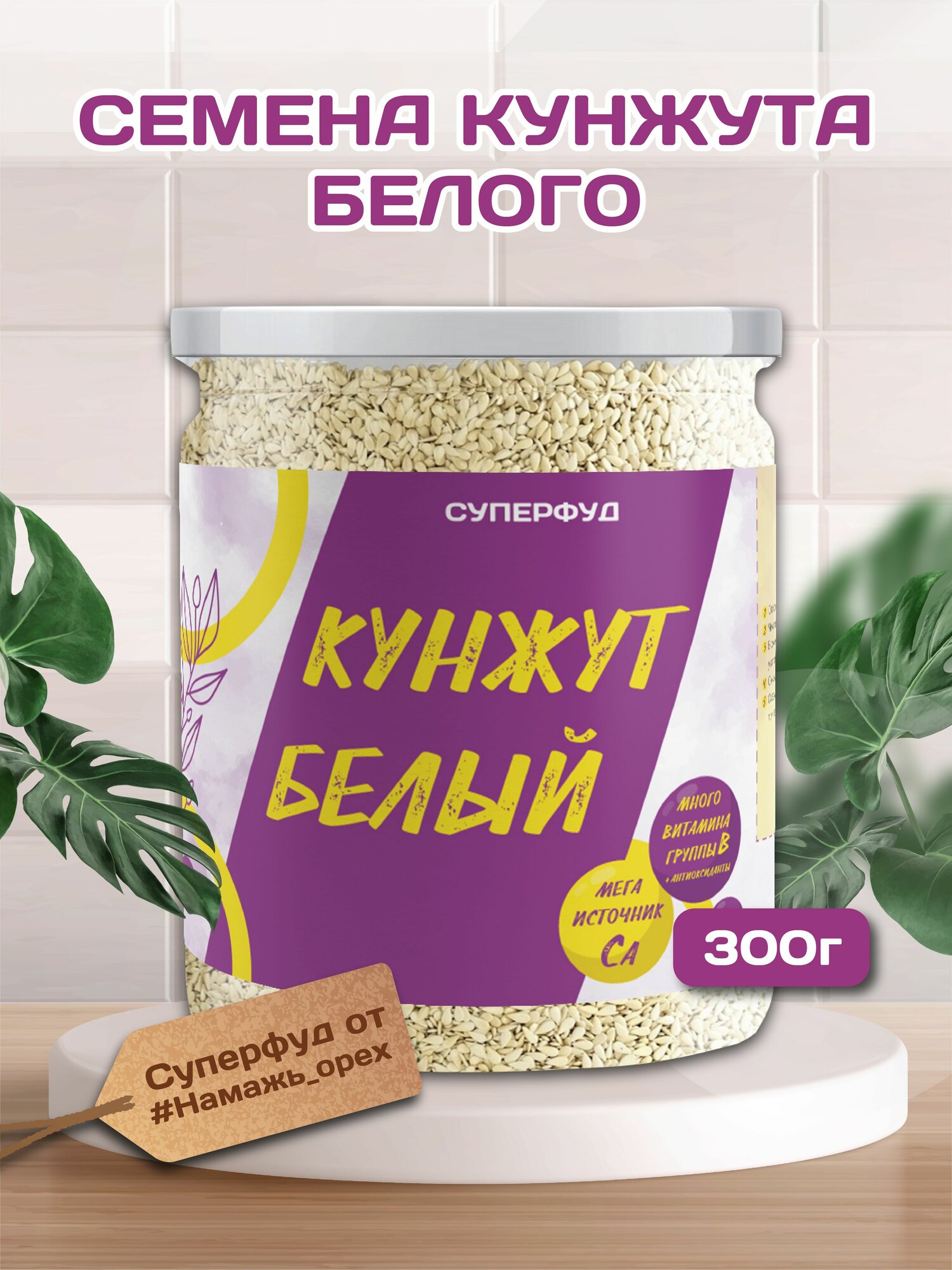 Семена кунжута белые Намажь орех , для выпечки и салата, постные полезные натуральные семечки, суперфуд , 300 гр