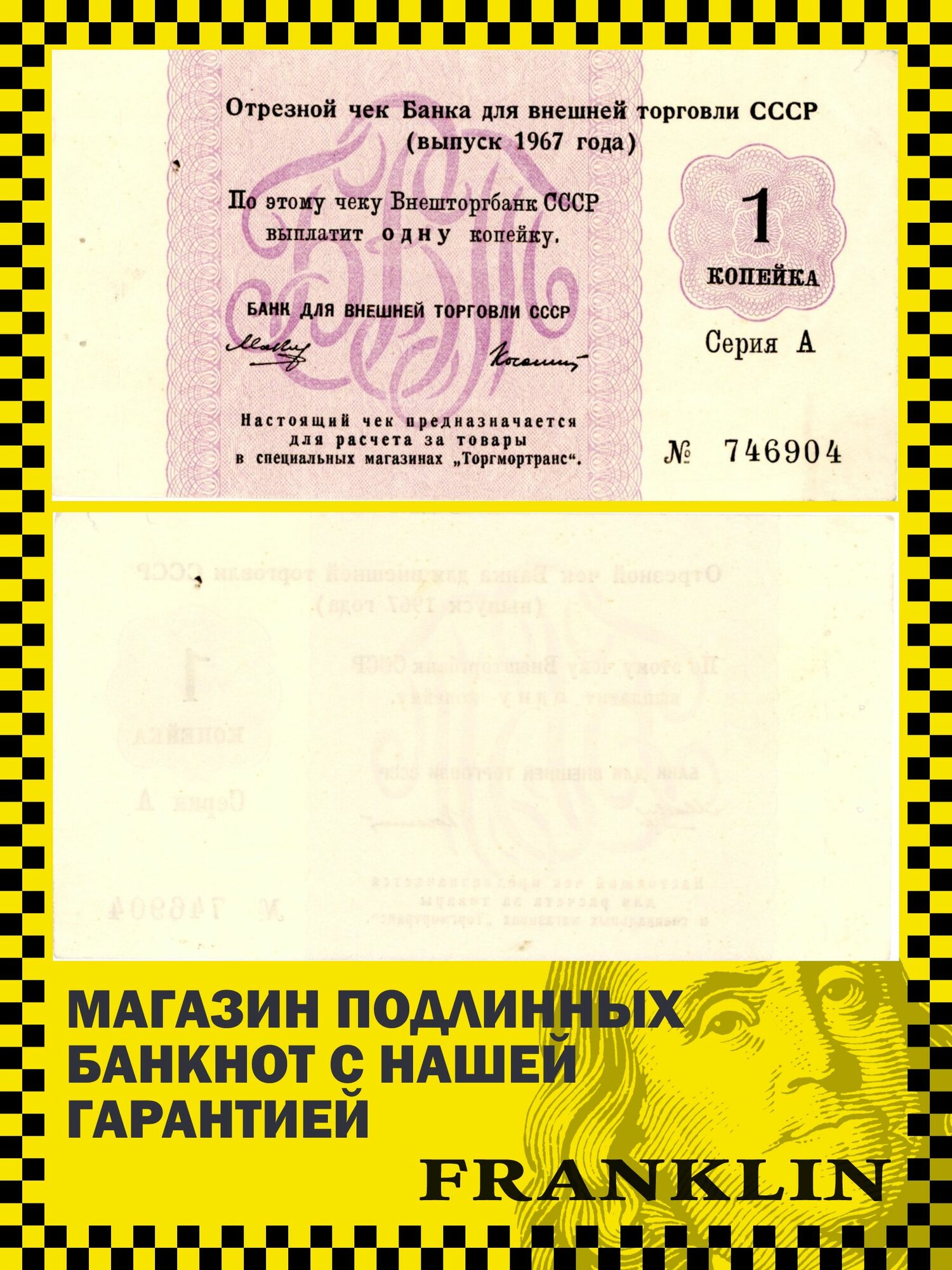 Отрезной чек 1 копейка 1967 год (XF) Банк для внешней торговли СССР, серия А / Внешторгбанк