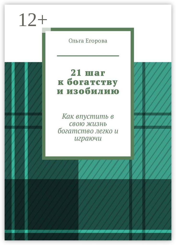 21 шаг к богатству и изобилию