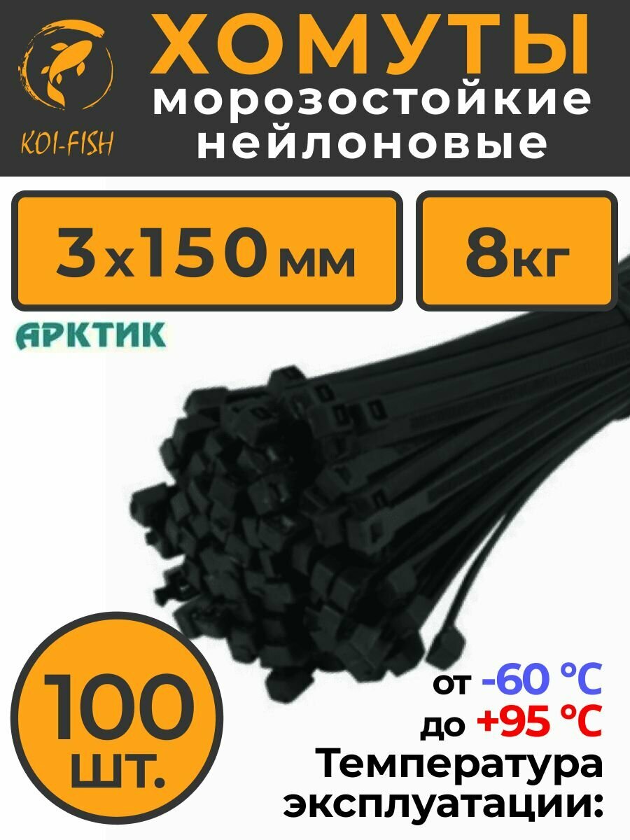 Уличный Морозостойкий пластиковый (нейлоновый) хомут - стяжка арктик 3х150 мм (3мм х 150мм), черные, 100 шт (1 упаковока по 100шт/уп). Температурный режим: от -60 до +95гр.