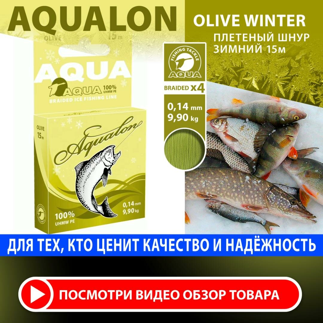 Плетеный шнур для рыбалки зимний AQUA Aqualon Olive 15m 0.14mm 9.90kg