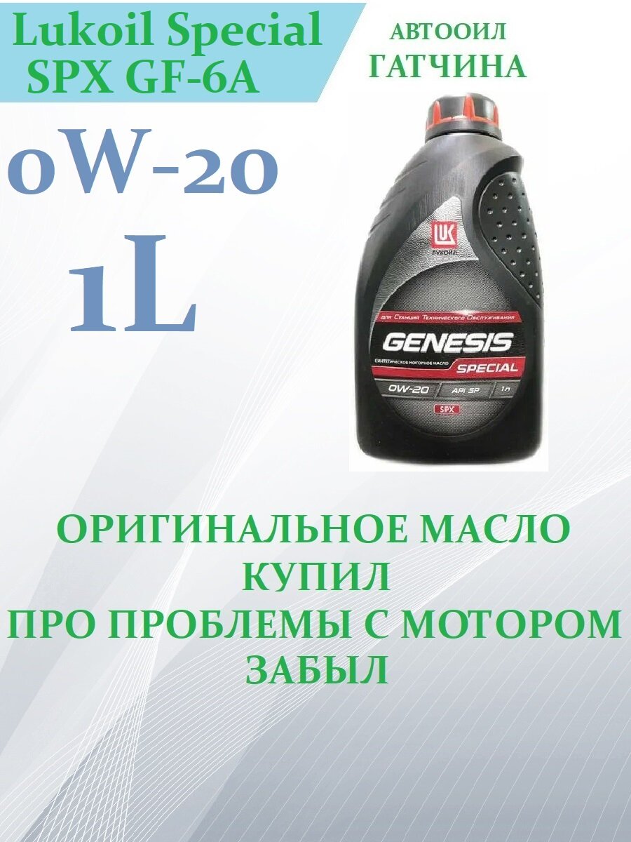Лукойл Genesis Special SPX 0w20 GF-6A 1л (Россия, оригинал!), 1 шт. Синтетическое моторное масло
