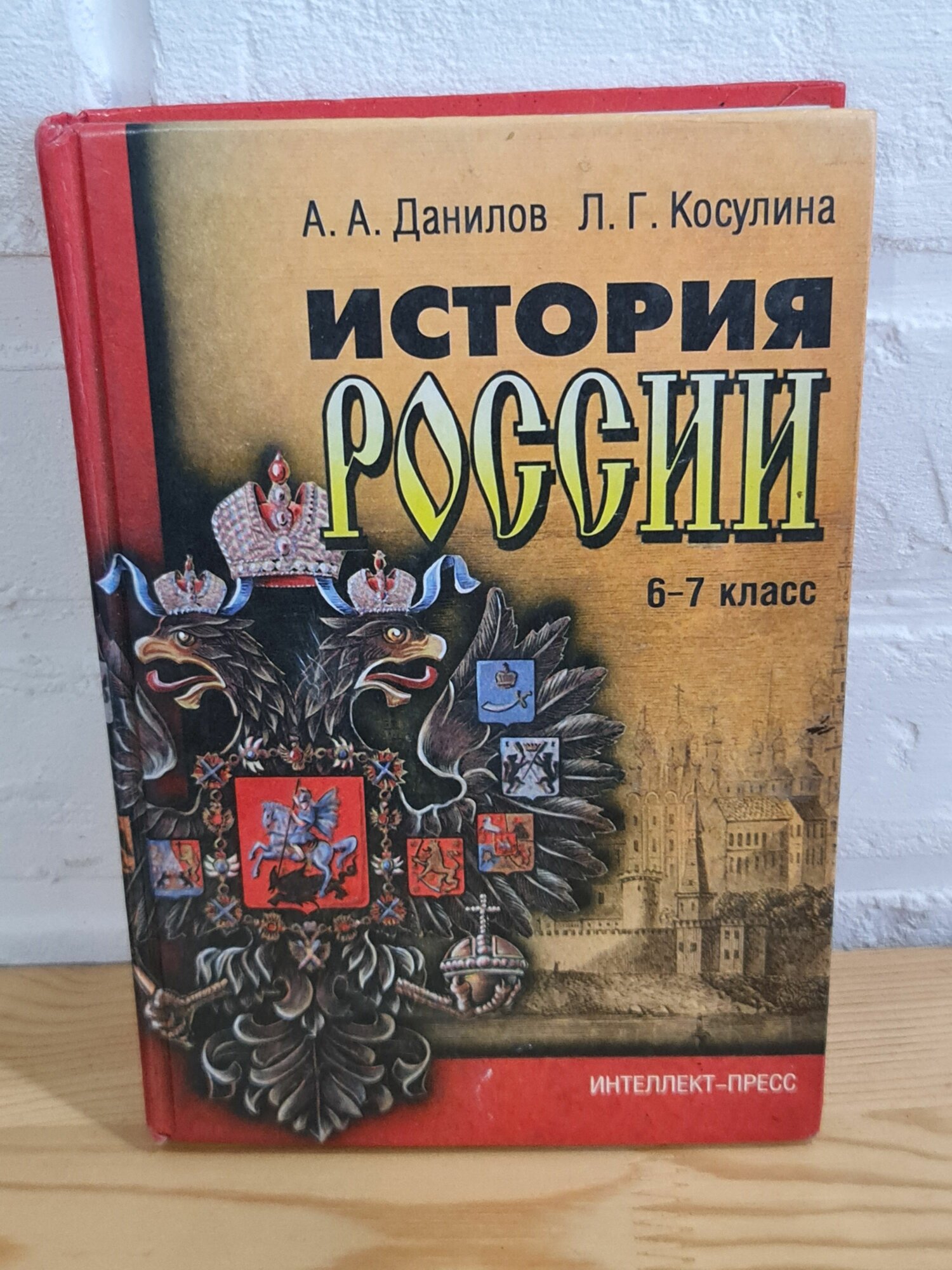 Книга Редкий учебник "История России" 6-7 класс, 1998 г.