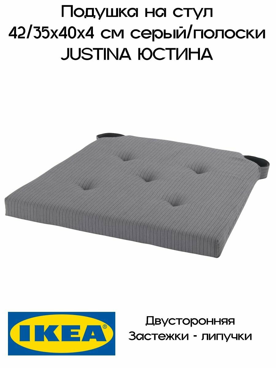 Подушка на стул икеа, Юстина