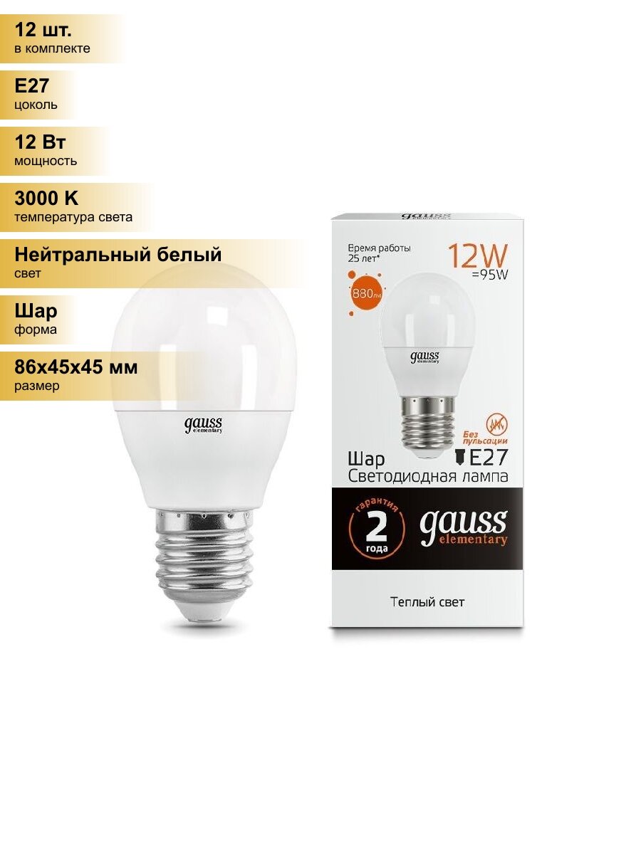 (12 шт.) Светодиодная лампочка Gauss Elementary Шар G45 E27 12W 880lm 3000K 2K 86х45 матовая, пластик/алюм. 53212 Нейтральный белый. Цоколь E27