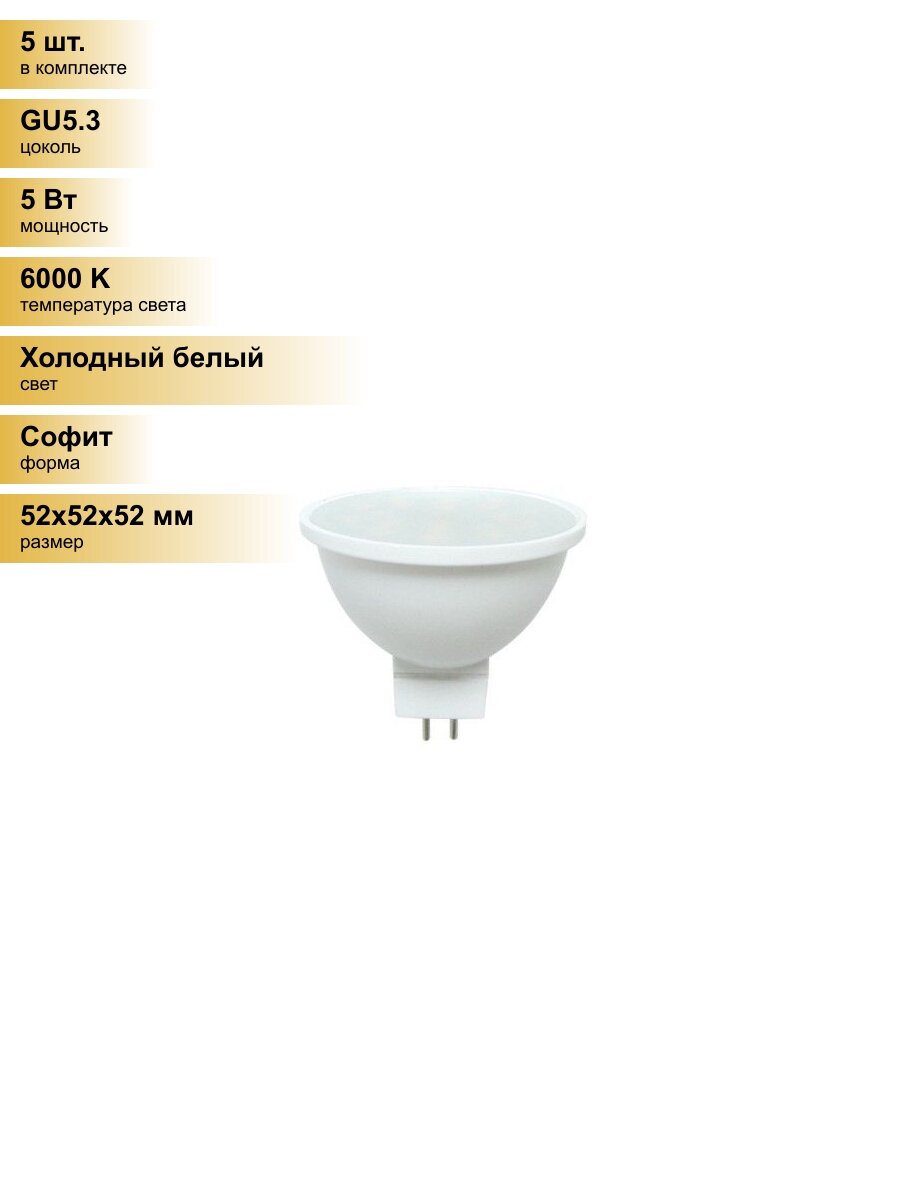(5 шт.) Светодиодная лампочка Ecola MR16 GU5.3 220V 5.4W (5W) 6000K 6K 52x50 матов. M2RD54ELB Холодный белый. Цоколь GU5.3