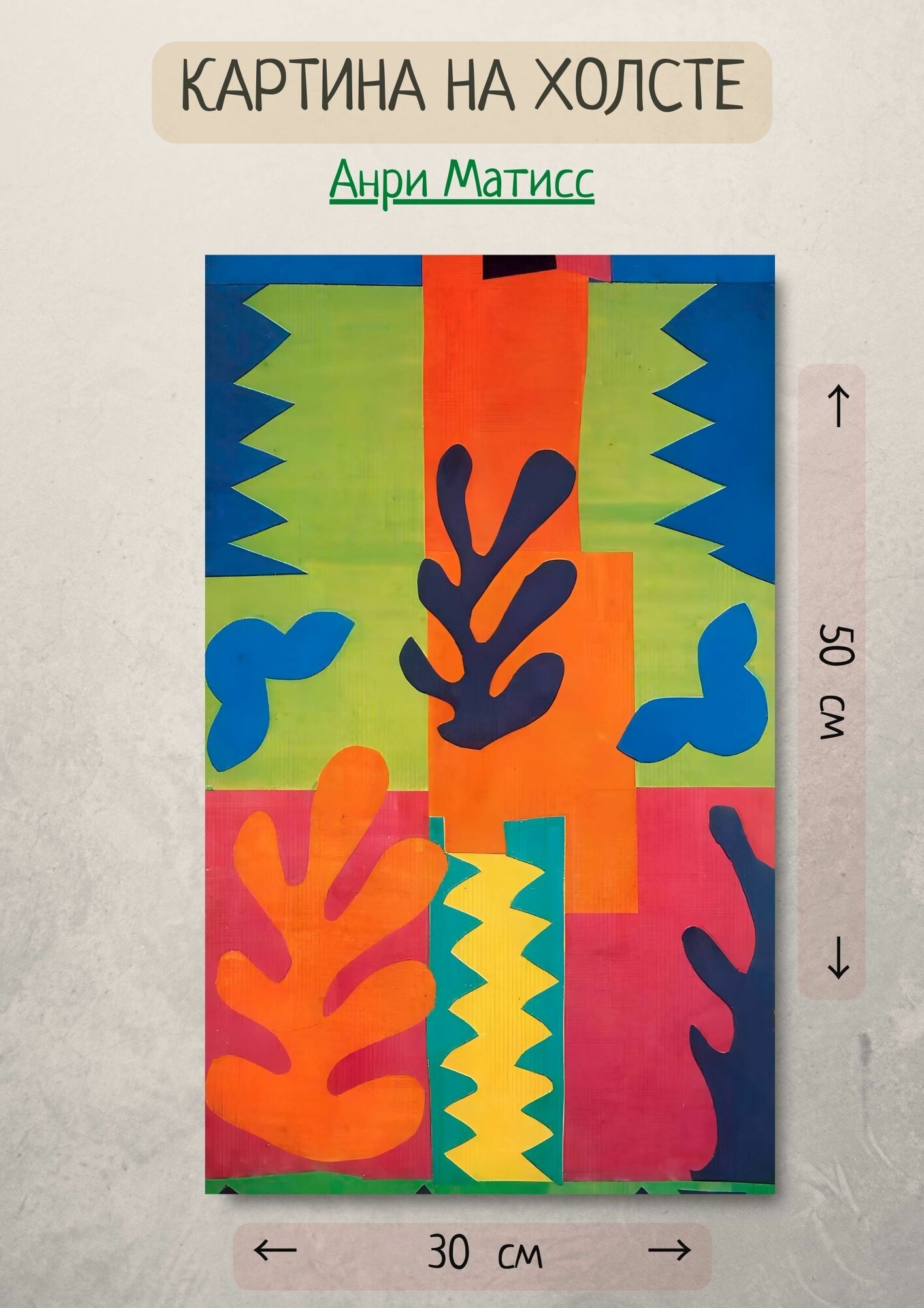 Анри Матисс "Винный пресс". Картина 50х30 см на стену