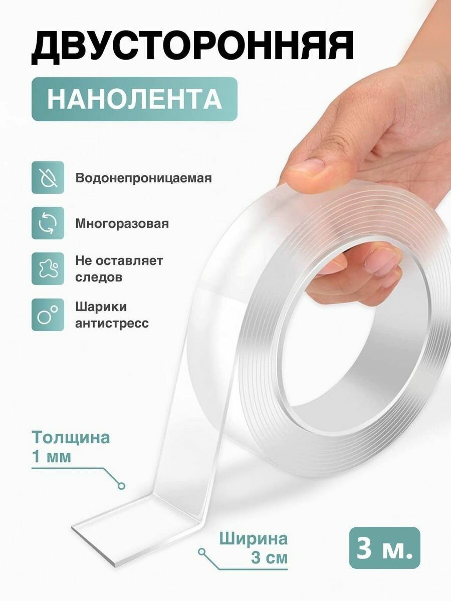 Клейкая лента многоразовая прозрачная, 3 метра / Скотч двухсторонний / Изолента