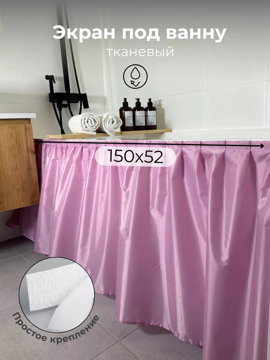 150х52 Штора под ванну экран тканевый