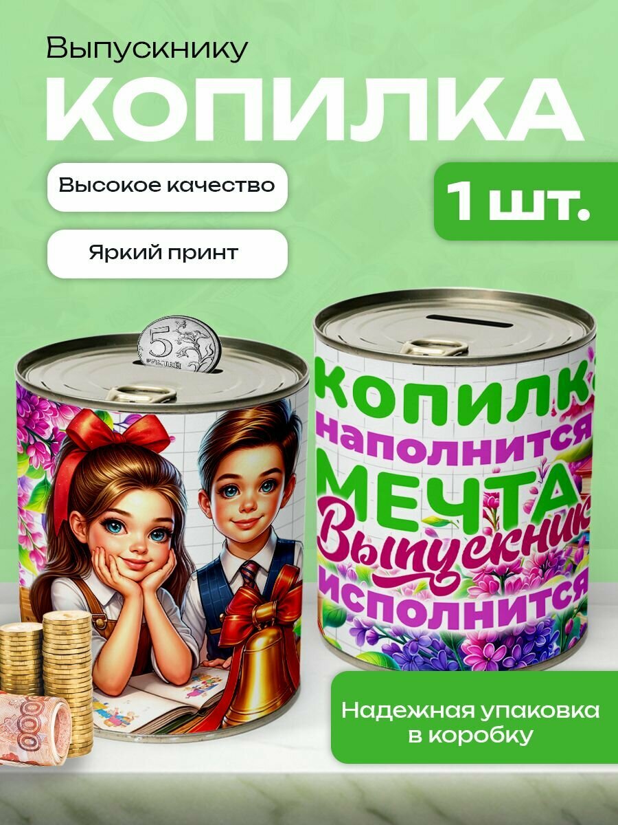 Копилка банка металлическая для денег выпускнику