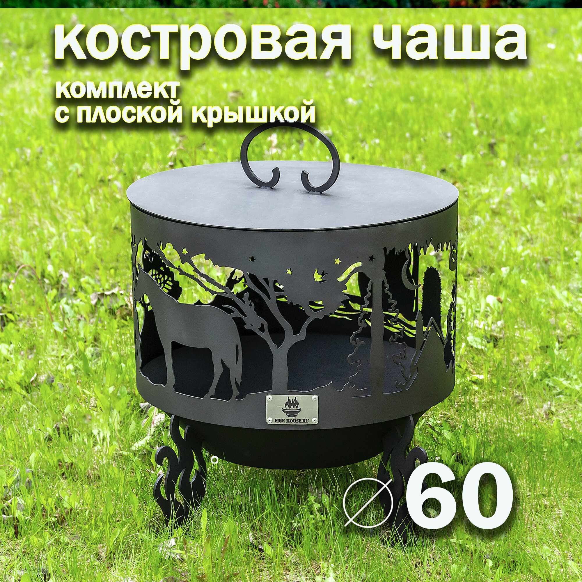 Костровая чаша Ежик в тумане, диаметр 60 см, с крышкой пламегасителем / Чаша для костра FIRE-HOUSE